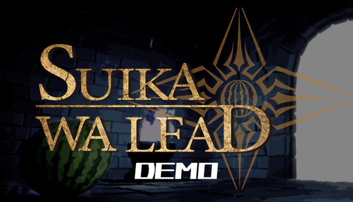 「SUIKAWA LEAD(スイカワリード)」体験版配信開始！/記念企画のお知らせ | くそいサイト